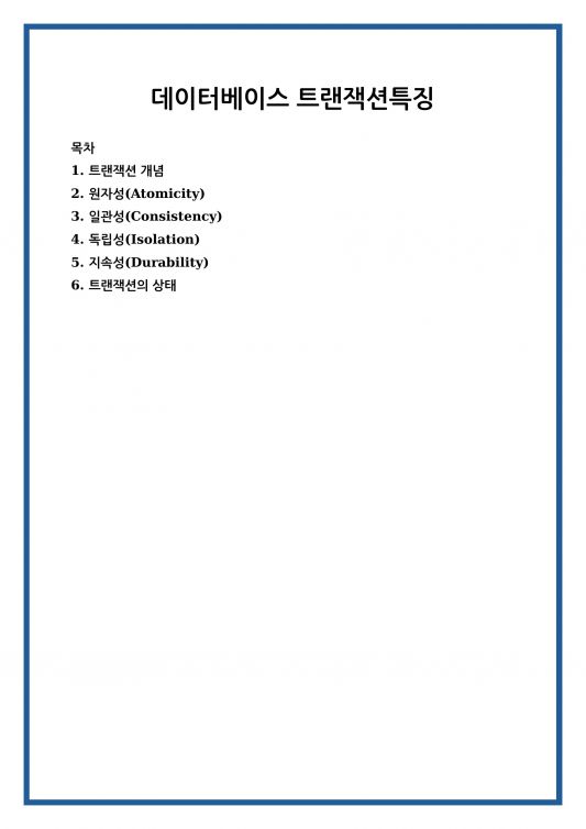 데이터베이스 트랜잭션특징