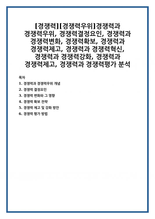 [경쟁력][경쟁력우위]경쟁력과 경쟁력우위, 경쟁력결정요인, 경쟁력과 경쟁력변화, 경쟁력확보, 경쟁력과 경쟁력제고, 경쟁력과 경쟁력혁신, 경쟁력과 경쟁력강화, 경쟁력과 경쟁력제고, 경쟁력과 경쟁력평가 분석