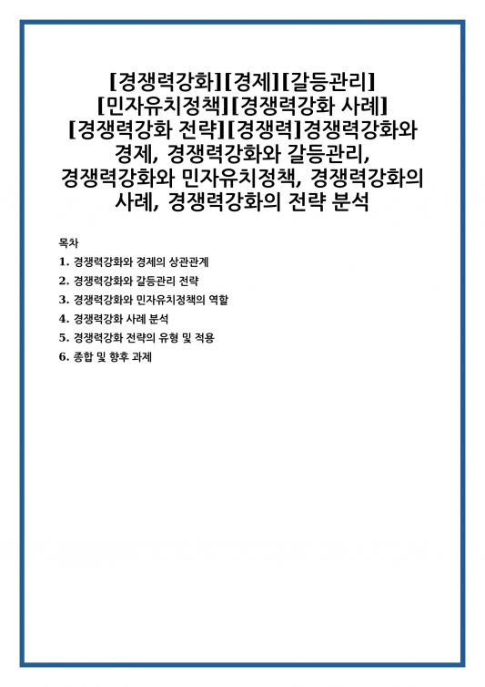 [경쟁력강화][경제][갈등관리][민자유치정책][경쟁력강화 사례][경쟁력강화 전략][경쟁력]경쟁력강화와 경제, 경쟁력강화와 갈등관리, 경쟁력강화와 민자유치정책, 경쟁력강화의 사례, 경쟁력강화의 전략 분석