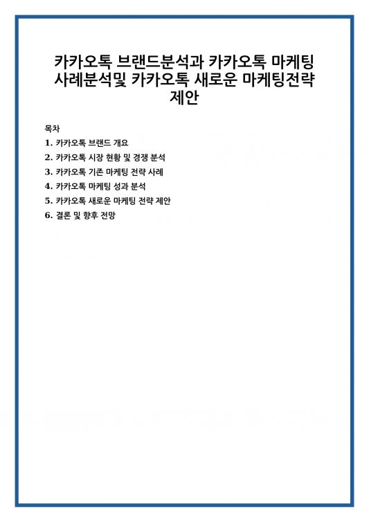카카오톡 브랜드분석과 카카오톡 마케팅 사례분석및 카카오톡 새로운 마케팅전략 제안