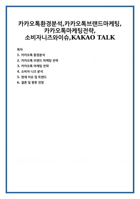 카카오톡환경분석,카카오톡브랜드마케팅,카카오톡마케팅전략,소비자니즈와이슈,KAKAO TALK