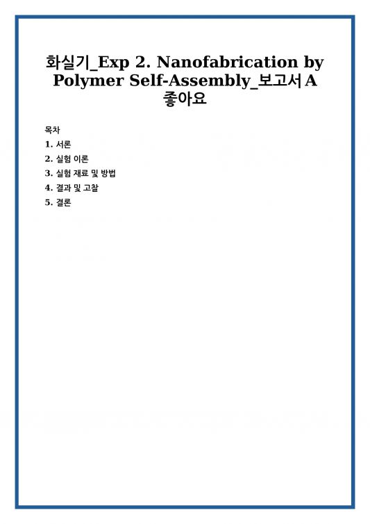 화실기_Exp 2. Nanofabrication by Polymer Self-Assembly_보고서A좋아요