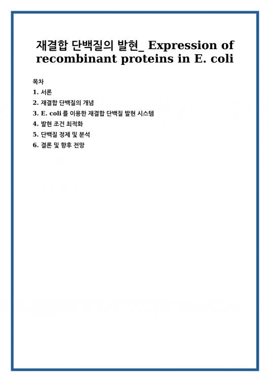 재결합 단백질의 발현_ Expression of recombinant proteins in E. coli