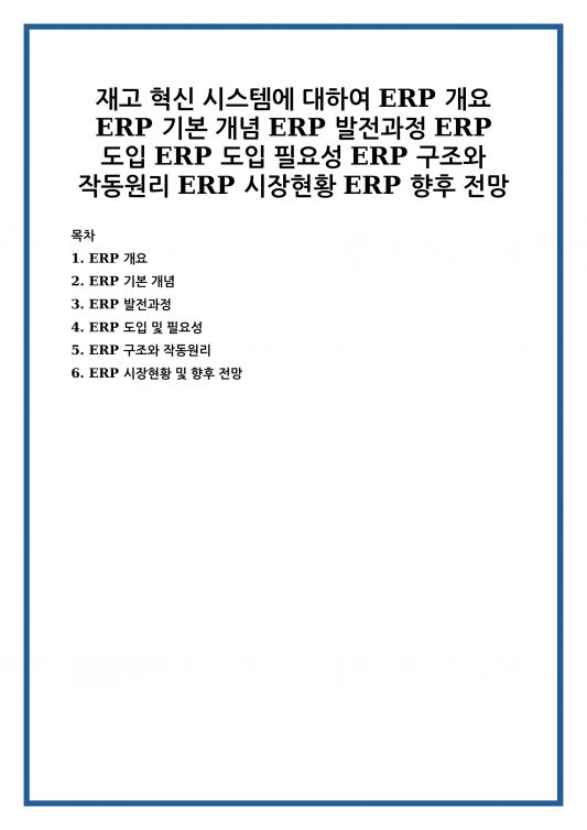 재고 혁신 시스템에 대하여 ERP 개요 ERP 기본 개념 ERP 발전과정 ERP 도입 ERP 도입 필요성 ERP 구조와 작동원리 ERP 시장현황 ERP 향후 전망