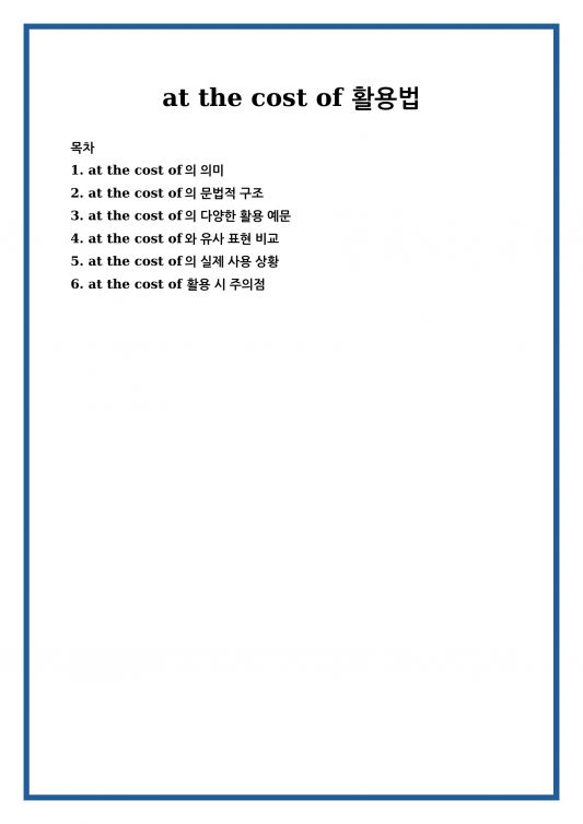 at the cost of 활용법