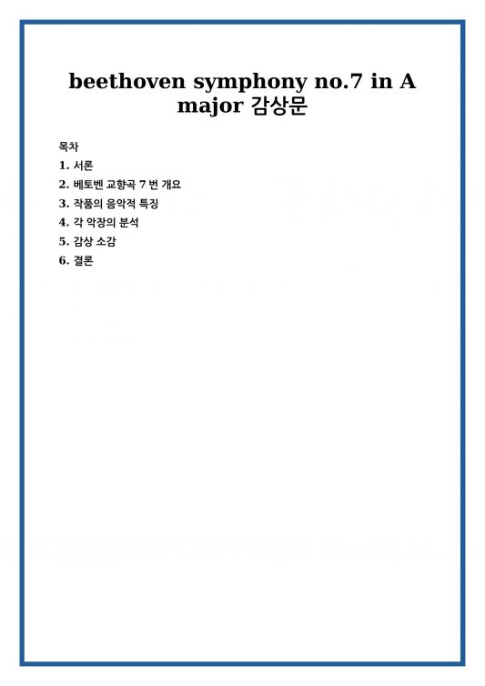 beethoven symphony no.7 in A major 감상문