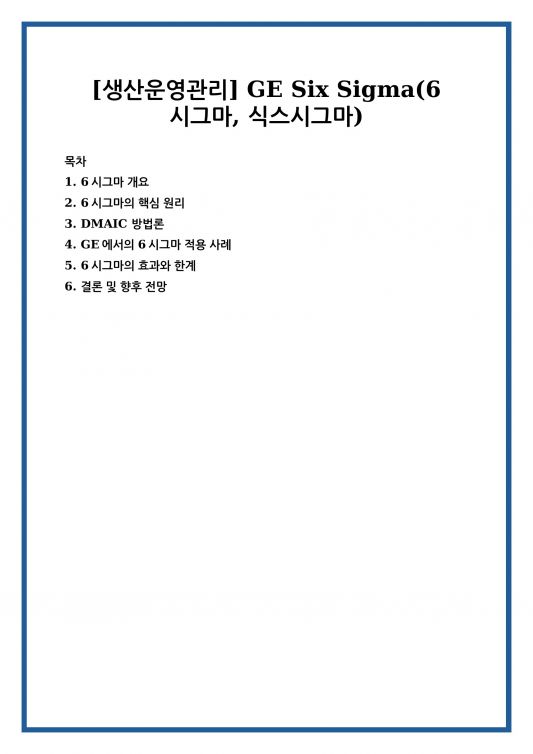 [생산운영관리] GE Six Sigma(6시그마, 식스시그마)