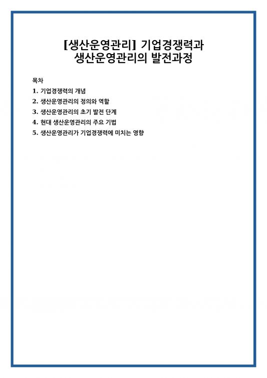 [생산운영관리] 기업경쟁력과 생산운영관리의 발전과정