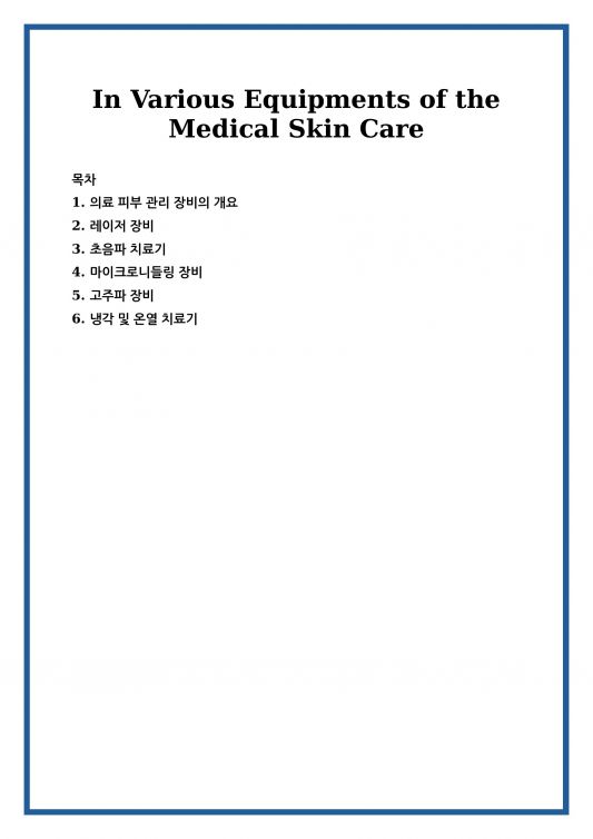 In Various Equipments of the Medical Skin Care