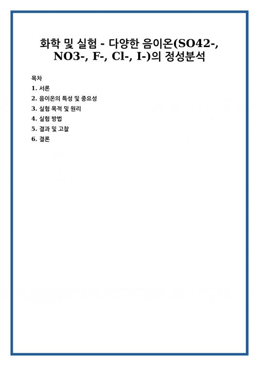 화학 및 실험 - 다양한 음이온(SO42-, NO3-, F-, Cl-, I-)의 정성분석