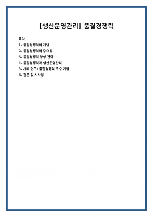 [생산운영관리] 품질경쟁력