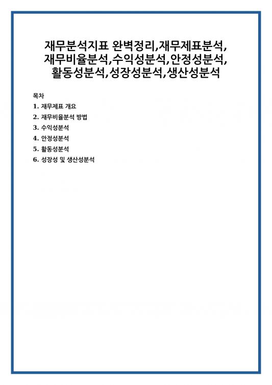 재무분석지표 완벽정리,재무제표분석,재무비율분석,수익성분석,안정성분석,활동성분석,성장성분석,생산성분석