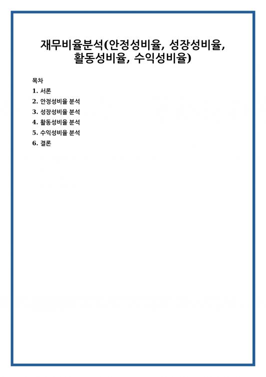 재무비율분석(안정성비율, 성장성비율, 활동성비율, 수익성비율)