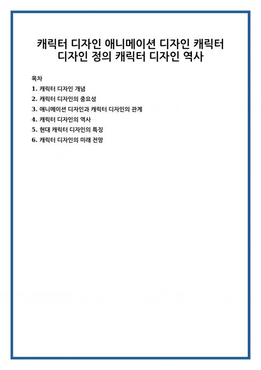 캐릭터 디자인 애니메이션 디자인 캐릭터 디자인 정의 캐릭터 디자인 역사