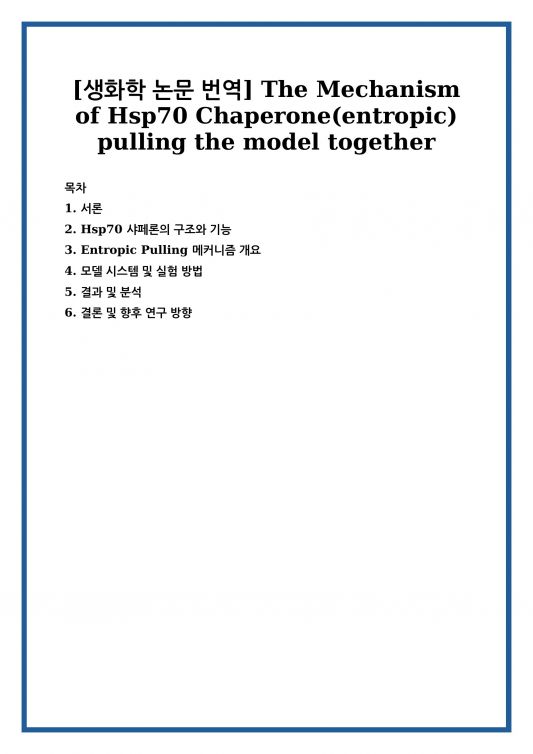 [생화학 논문 번역] The Mechanism of Hsp70 Chaperone(entropic) pulling the model together