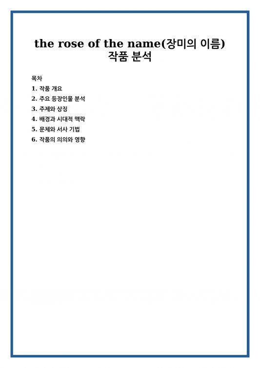 the rose of the name(장미의 이름) 작품 분석