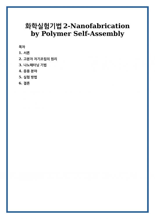 화학실험기법2-Nanofabrication  by Polymer Self-Assembly