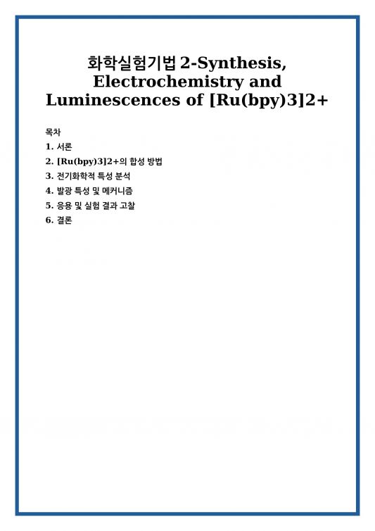 화학실험기법2-Synthesis, Electrochemistry and Luminescences of [Ru(bpy)3]2+