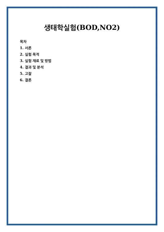 생태학실험(BOD,NO2)