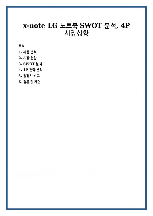 x-note LG 노트북 SWOT 분석, 4P 시장상황