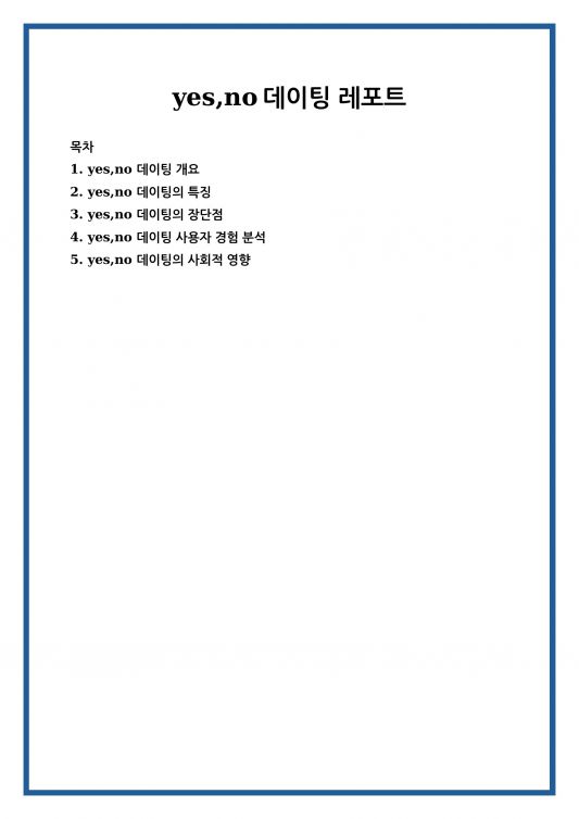yes,no데이팅 레포트