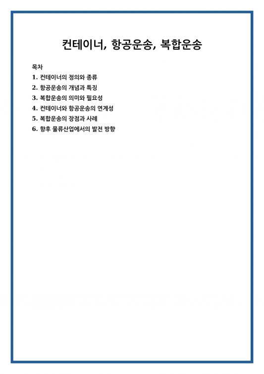 컨테이너, 항공운송, 복합운송