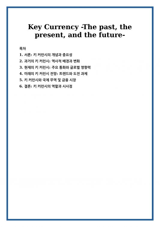 Key Currency -The past, the present, and the future-