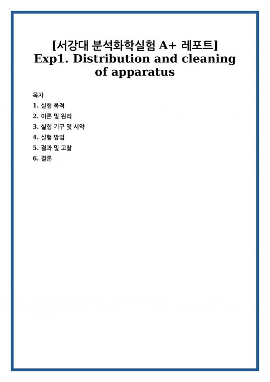 [서강대 분석화학실험] Exp1. Distribution and cleaning of apparatus