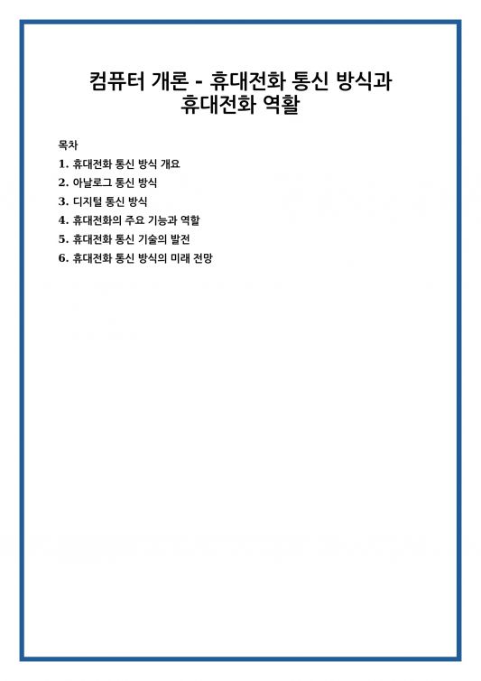 컴퓨터 개론 - 휴대전화 통신 방식과 휴대전화 역활