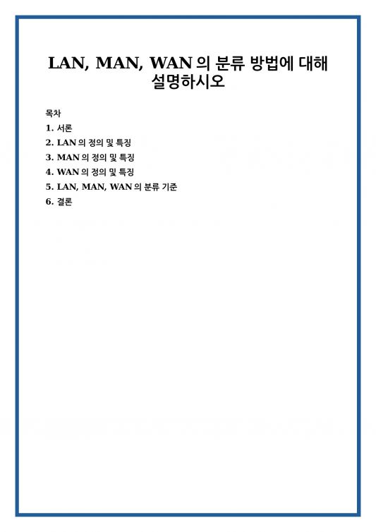 LAN, MAN, WAN의 분류 방법에 대해 설명하시오