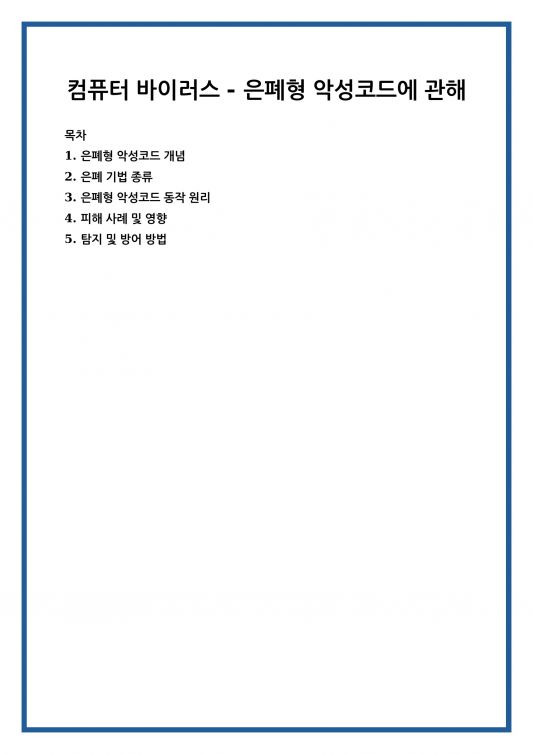 컴퓨터 바이러스 - 은폐형 악성코드에 관해