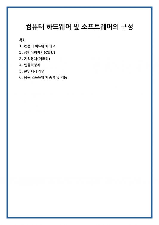 컴퓨터 하드웨어 및 소프트웨어의 구성