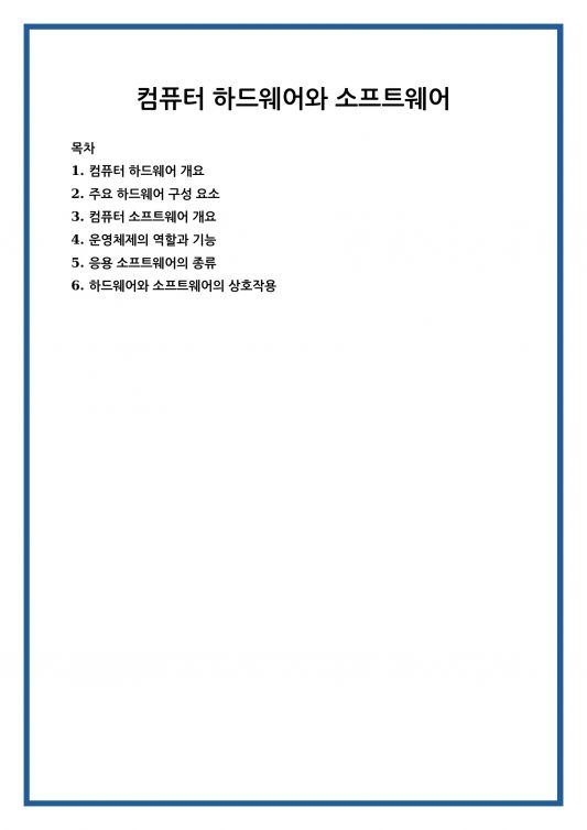 컴퓨터 하드웨어와 소프트웨어