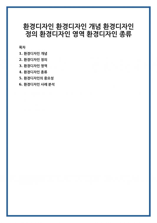 환경디자인 환경디자인 개념 환경디자인 정의 환경디자인 영역 환경디자인 종류