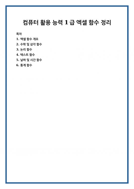 컴퓨터 활용 능력 1급 엑셀 함수 정리