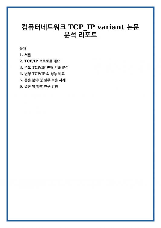 컴퓨터네트워크 TCP_IP variant 논문 분석 리포트