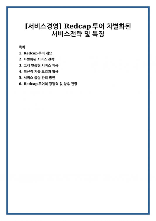 [서비스경영] Redcap투어 차별화된 서비스전략 및 특징