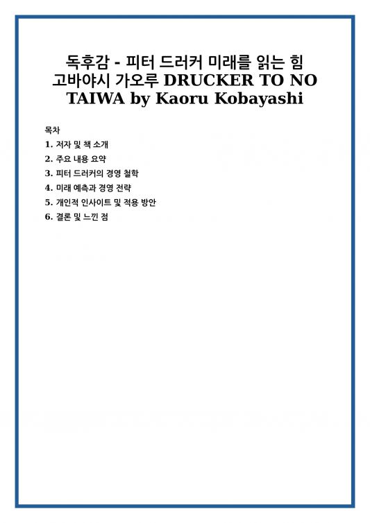 독후감 - 피터 드러커 미래를 읽는 힘 고바야시 가오루 DRUCKER TO NO TAIWA by Kaoru Kobayashi