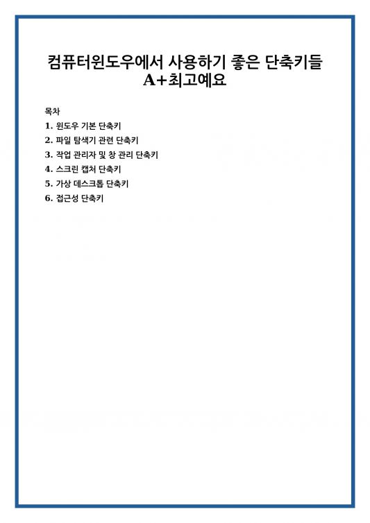 컴퓨터윈도우에서 사용하기 좋은 단축키들
