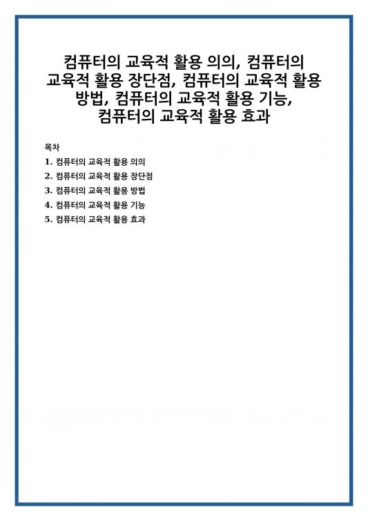 컴퓨터의 교육적 활용 의의, 컴퓨터의 교육적 활용 장단점, 컴퓨터의 교육적 활용 방법, 컴퓨터의 교육적 활용 기능, 컴퓨터의 교육적 활용 효과