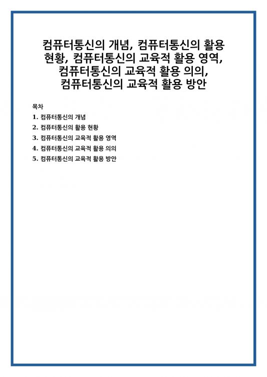 컴퓨터통신의 개념, 컴퓨터통신의 활용 현황, 컴퓨터통신의 교육적 활용 영역, 컴퓨터통신의 교육적 활용 의의, 컴퓨터통신의 교육적 활용 방안