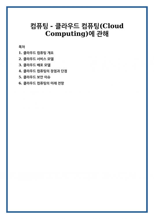 컴퓨팅 - 클라우드 컴퓨팅(Cloud Computing)에 관해