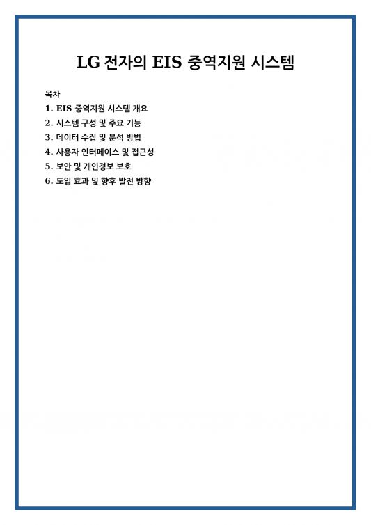 LG전자의 EIS 중역지원 시스템
