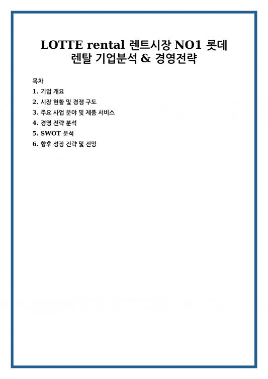 LOTTE rental 렌트시장 NO1 롯데 렌탈 기업분석 & 경영전략