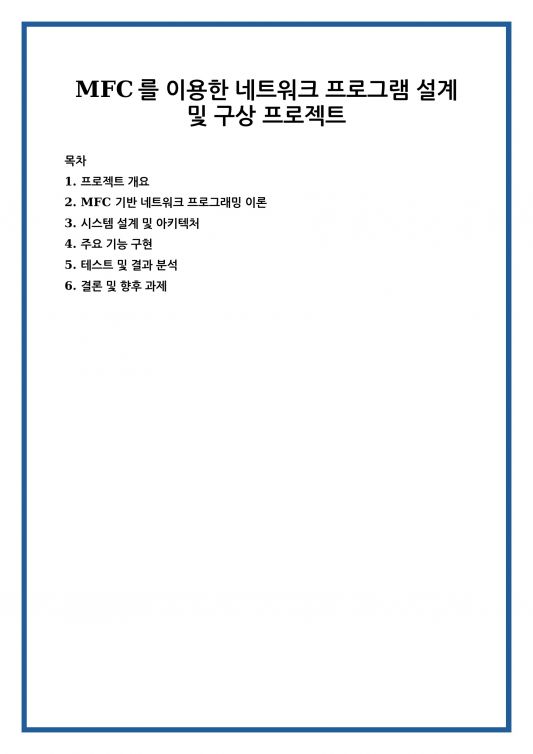 MFC를 이용한 네트워크 프로그램 설계 및 구상 프로젝트