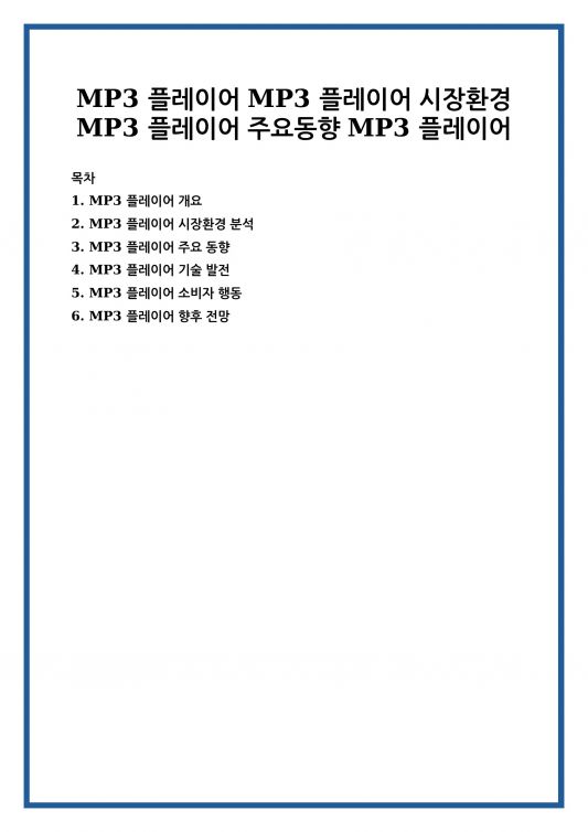 MP3 플레이어 MP3 플레이어 시장환경 MP3 플레이어 주요동향 MP3 플레이어