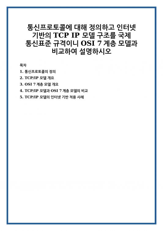통신프로토콜에 대해 정의하고 인터넷 기반의 TCP IP 모델 구조를 국제 통신표준 규격이니 OSI 7계층 모델과 비교하여 설명하시오