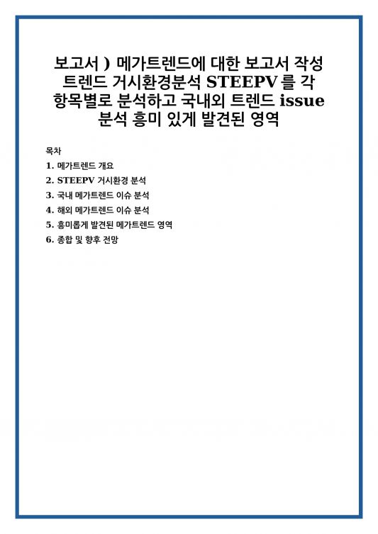 보고서 ) 메가트렌드에 대한 보고서 작성 트렌드 거시환경분석 STEEPV를 각 항목별로 분석하고 국내외 트렌드 issue 분석 흥미 있게 발견된 영역