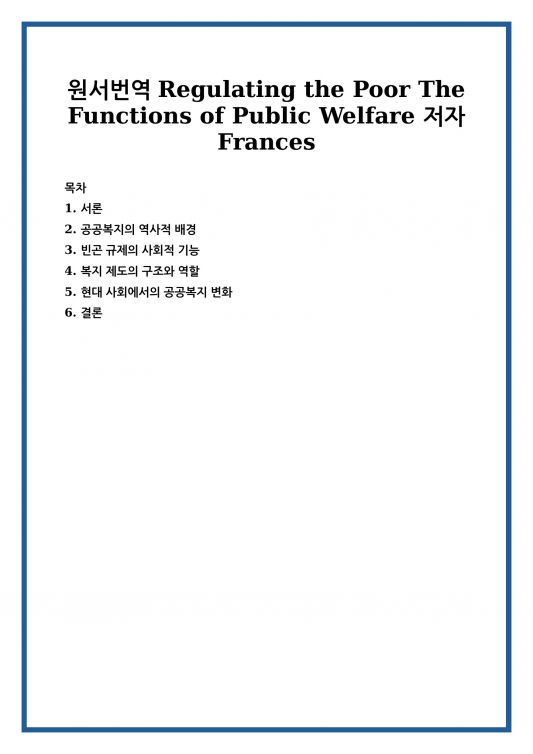 원서번역 Regulating the Poor The Functions of Public Welfare 저자 Frances