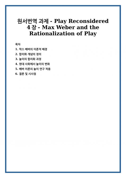 원서번역 과제 - Play Reconsidered 4장 - Max Weber and the Rationalization of Play